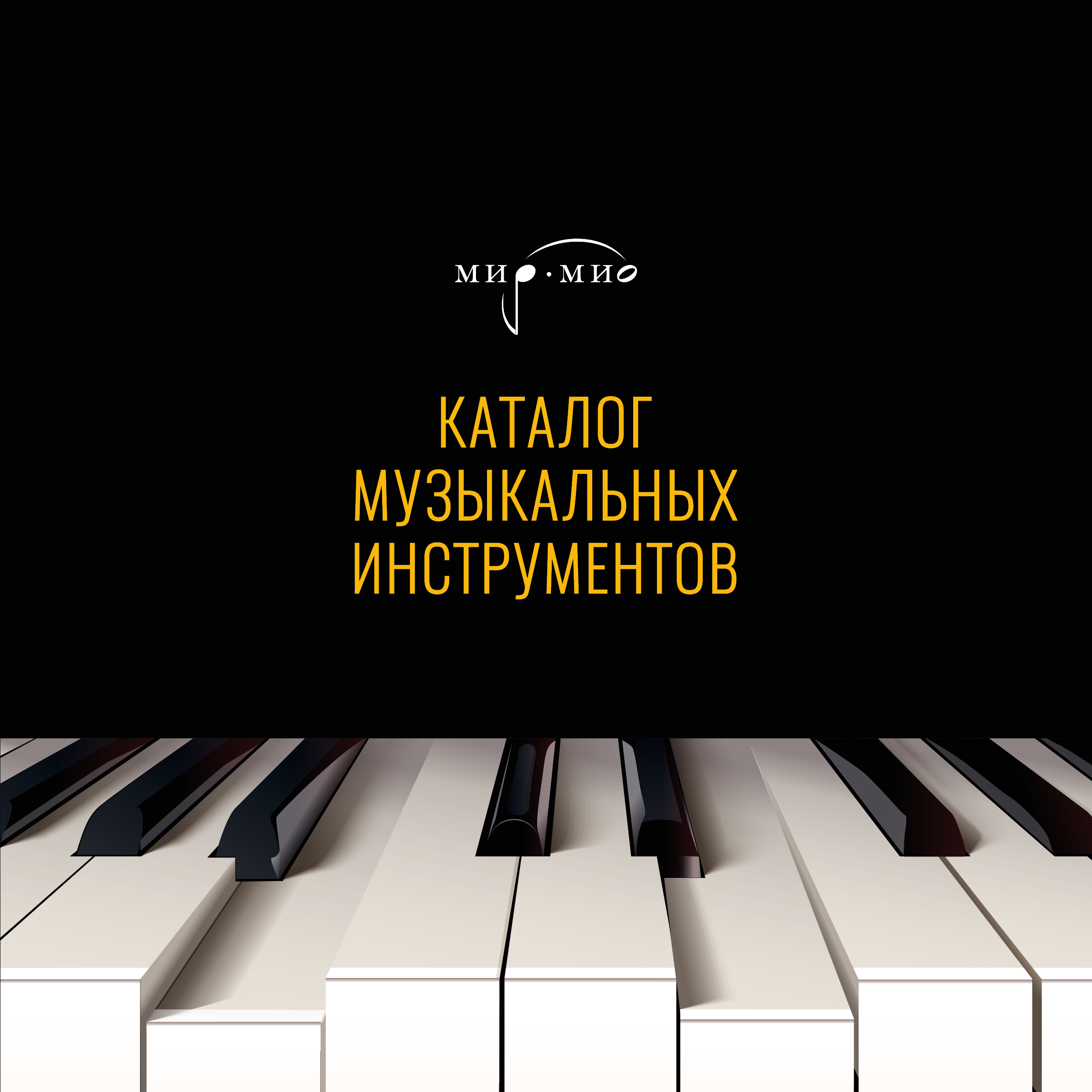 Каталоги музыкальных инструментов и звукового оборудования - МИР-МИО